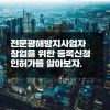 전문광해방지사업자 창업을 위한 등록신청 인허가를 알아보자 네이버 블로그